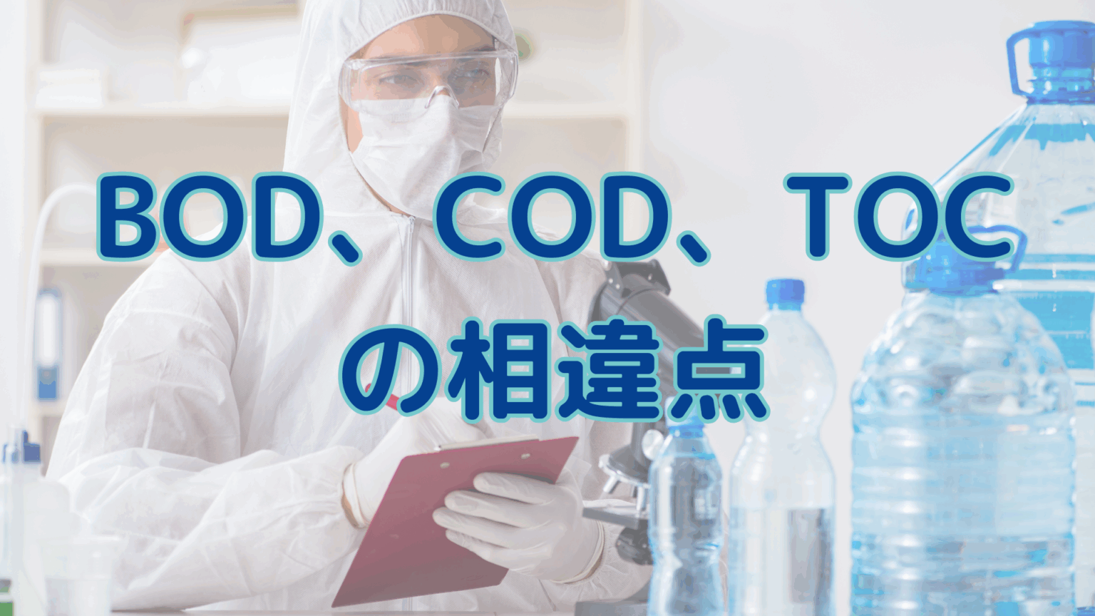 水質汚濁の基本指標：BOD、COD、TOCの定義、測定原理、および相違点 - Water Digital LLC Water Digital LLC