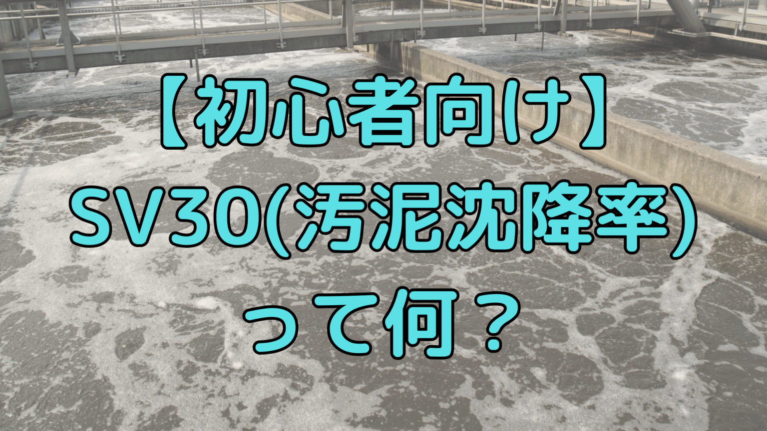 【初心者向け】活性汚泥プロセスの管理指標：SV30（汚泥沈降率）とは？ - Water Digital LLC Water Digital LLC