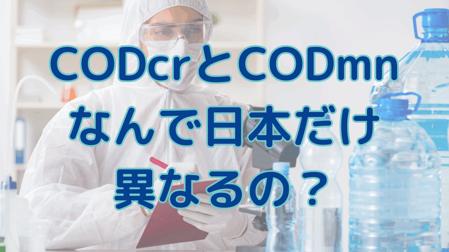 CODcrとCODmn：水質評価における化学的酸素要求量の指標とその違い ～なぜ日本ではCODmnが主流なのか？～ - Water Digital LLC Water Digital LLC